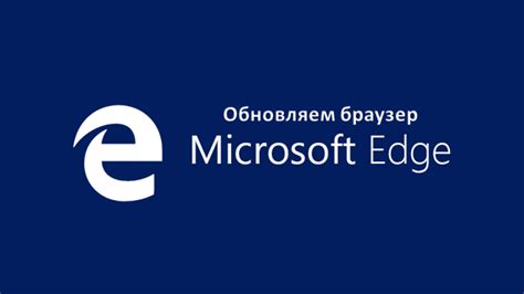 Инструкция как обновить браузер Microsoft Edge Анна Самарина