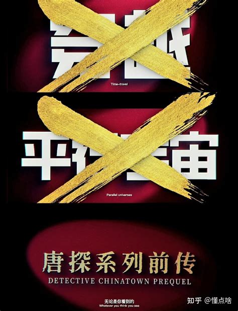 在电影《唐探 1900》中有哪些别出心裁的彩蛋？ 知乎