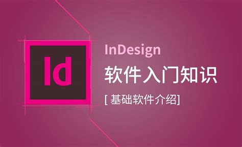 Id 软件入门介绍 软件入门教程 Id（cc2017） 虎课网