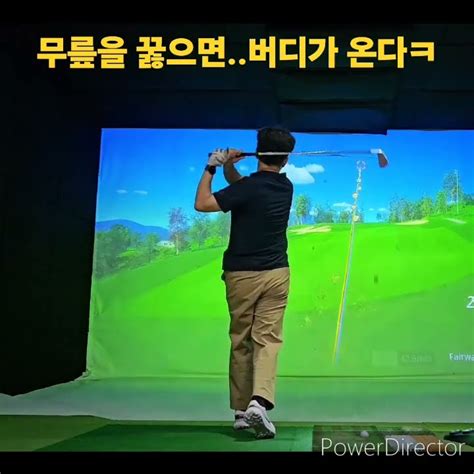 버디를 위해서 이깟 무릎쯤이야ㅋㅋ 스크린골프 Golf 골프 낭만캠퍼 골린이 드라이버샷 골프레슨 골프스윙 Golfswing Pga Youtube