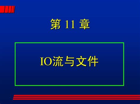 Io流与文件word文档在线阅读与下载无忧文档