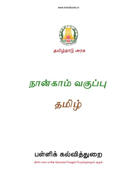 4th Tamil Cbse Full Pdf