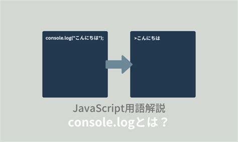 【javascript】consolelogとは？使い方や表示方法を解説！ テイラボ