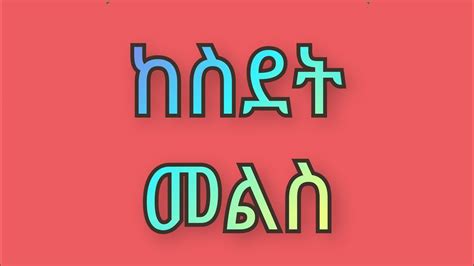 ከስደት መልስ ምንብንሰራ ያዋጣናን ንግስቴነሽ ተሰሚ Youtube