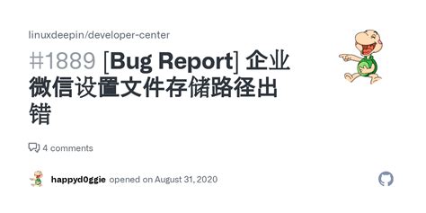 Bug Report 企业微信设置文件存储路径出错 · Issue 1889 · Linuxdeepindeveloper Center · Github