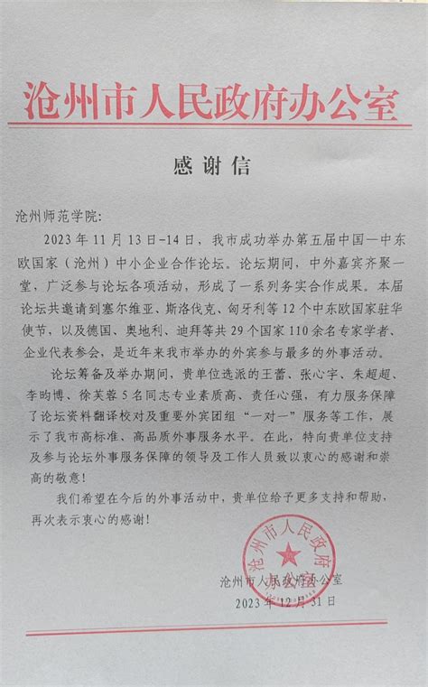我校外国语学院翻译志愿者团队收到沧州市人民政府感谢信 沧州师范学院宣传部