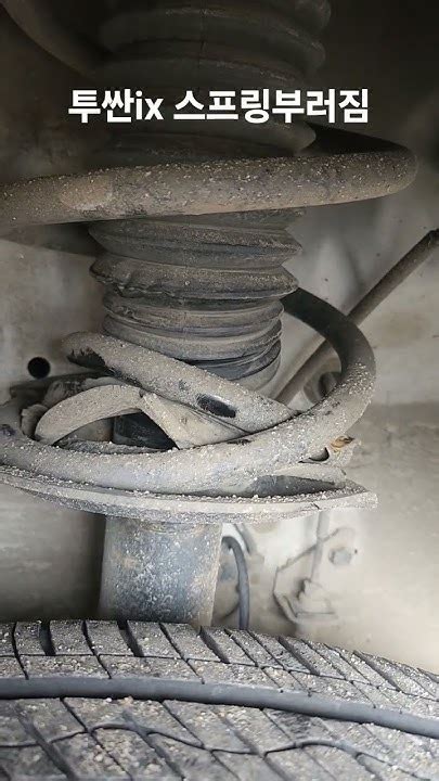 투싼ix스프링부러짐앞쪽 차고높이 좌우가 차이나면 필수확인 Youtube