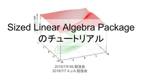 Sized Linear Algebra Package のチュートリアル Ppt