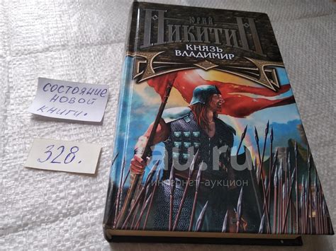 Никитин Ю.А. Князь Владимир. Фантастический роман, Владимир был третьим ...