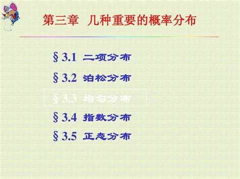 第三章 几种重要的概率分布word文档在线阅读与下载无忧文档