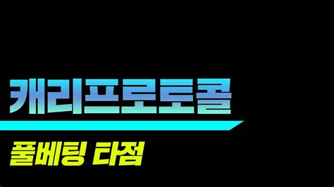 캐리프로토콜 풀베팅 타점 캐리프로토콜 캐리프로토콜코인 캐리프로토콜전망 Youtube