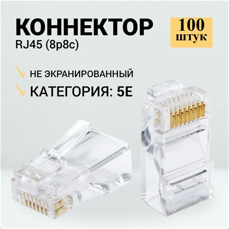 Вилка-коннектор RJ-45 (8P8C) кат.5е для одножильного провода 100шт ...