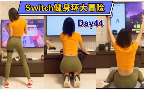【misamisa】switch健身环大冒险 Day44 Bilibili B站 无水印视频解析——yiuios易柚斯