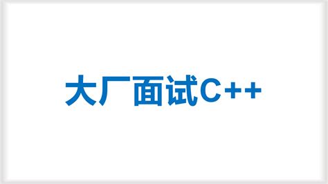 高性能服务器开发 Linux