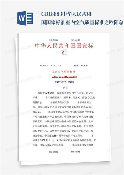 Gb18883 中华人民共和国国家标准室内空气质量标准之欧阳总创编word模板下载编号lpkjdeov熊猫办公