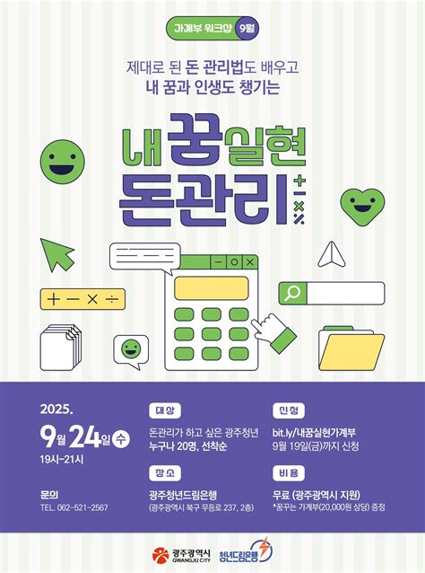 광주청년드림은행 만족스러운 돈 관리법을 찾고 계세요 바로 여기 있어요 나만의 꿈지도를 그리며 목표를 설정하고 현실적인 돈 관리 방법을 듣고 싶다면 지금 바로