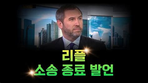 리플 드디어 소송 종료 발언 이겼다 Youtube