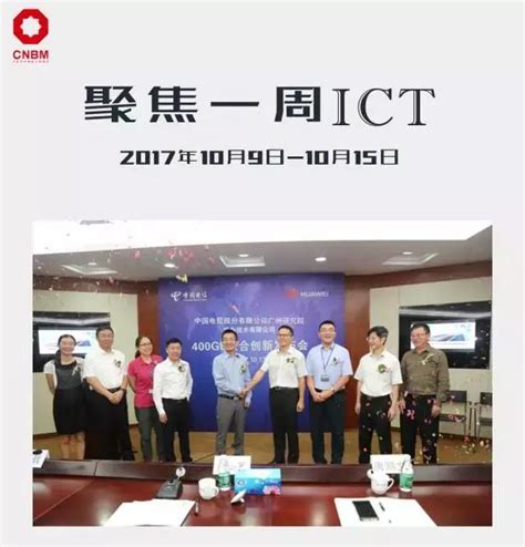 聚焦一周ICT中國電信廣州研究院聯合華為完成首個400GE測試 每日頭條