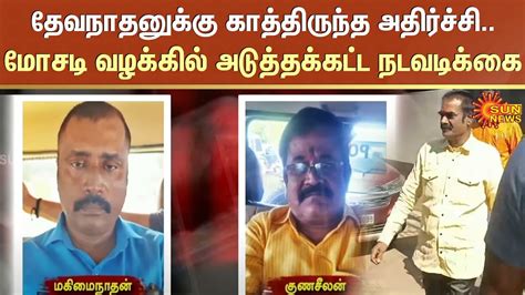 Financial Fraud Case Devanathan Yadav Devanathan Arrested Sun News