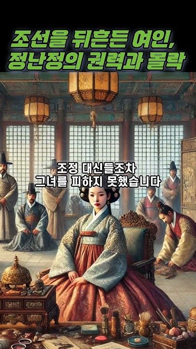 조선을 뒤흔든 여인 정난정의 권력과 몰락 Youtube