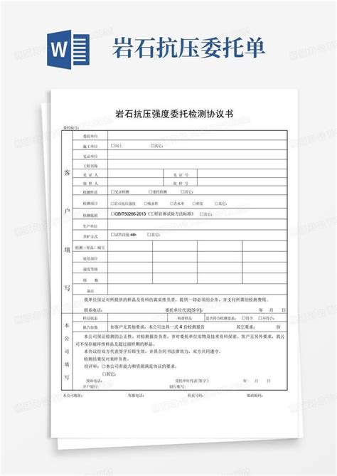 岩石抗压委托单Word模板下载 编号qxmzreyr 熊猫办公