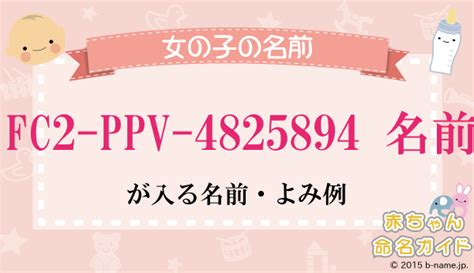 「fc2 Ppv 4825894 名前」が入る女の子名前・よみ例と字画数一覧｜名前を響きや読みから探す赤ちゃん名前辞典｜完全無料の子供の名前決め・名付け支援サイト「赤ちゃん命名ガイド」