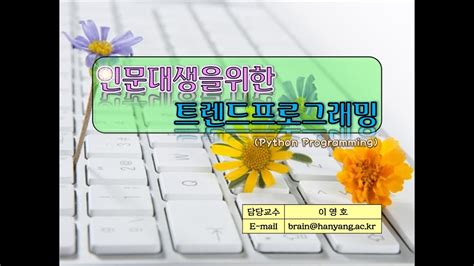 10주차 인문대생을위한트렌드프로그래밍 chap 06 리스트와 딕셔너리 2 youtube