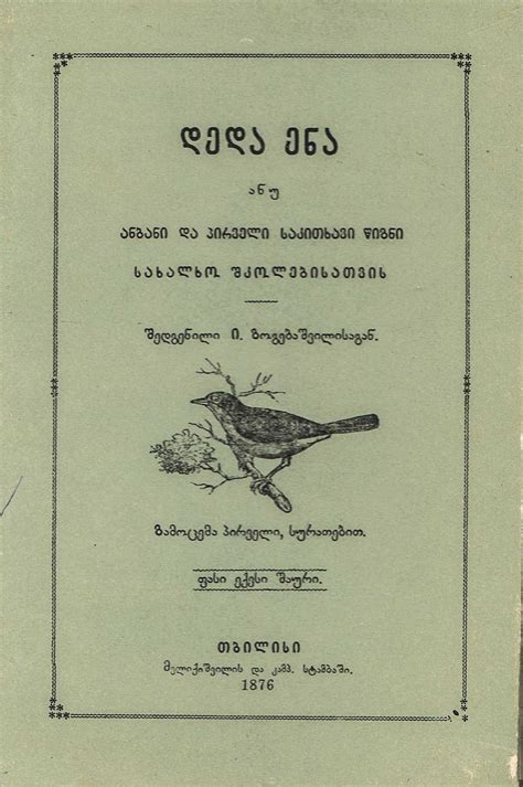 Eristavi Theatre ერისთავის თეატრი 1876 წელს გამოცემული პირველი დედა ენა წარწერა ყდაზე