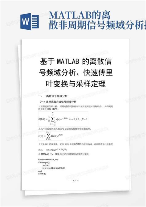 Matlab的离散非周期信号频域分析报告word模板下载编号lwarmvea熊猫办公