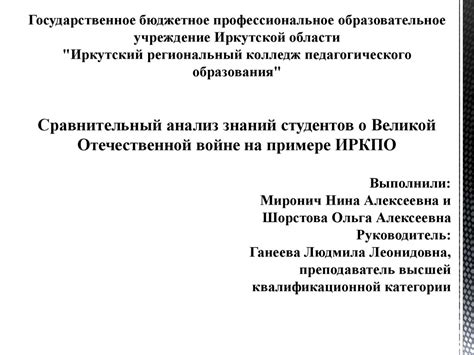 Сравнительный анализ знаний студентов о Великой Отечественной войне презентация онлайн