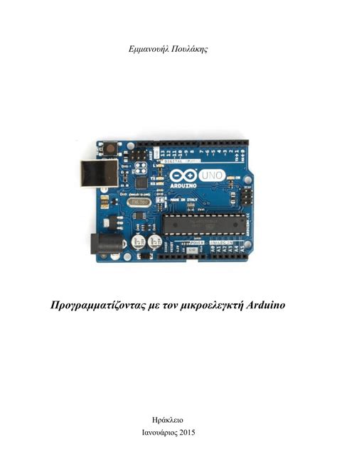 Pdf Προγραμματίζοντας με τον μικροελεγκτή Arduino