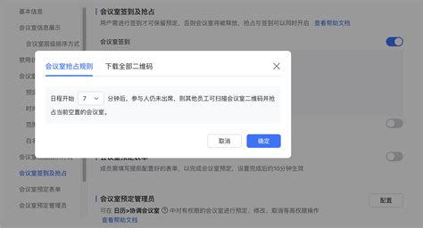 管理员设置会议室抢占