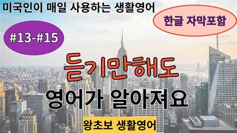 왕초보 생활영어모음13 15 듣기만해도 영어가 알아져요 미국인이 매일 사용하는 생활영어기초영어회화기초영어
