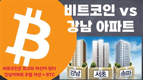 비트코인 Vs 강남아파트 비트코인은 최고의 자산이 된다 Youtube