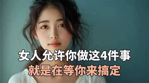 女人允许你做这4件事，就是在等你来搞定 Youtube