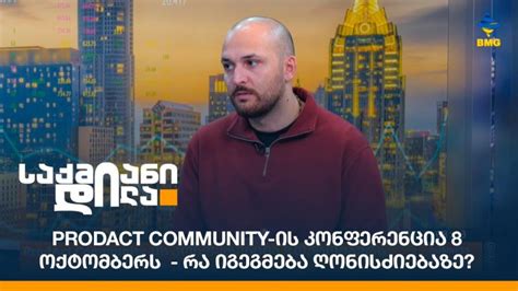 George Lomidze On Linkedin Prodact Community ის კონფერენცია 8 ოქტომბერს რა იგეგმება ღონისძიებაზე