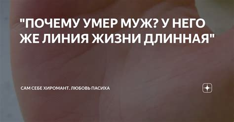 ПОЧЕМУ УМЕР МУЖ У НЕГО ЖЕ ЛИНИЯ ЖИЗНИ ДЛИННАЯ Сам себе хиромант Любовь Пасиха Дзен