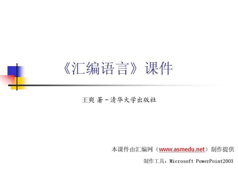 《汇编语言》 王爽 第1章 基础知识 Word文档在线阅读与下载 无忧文档