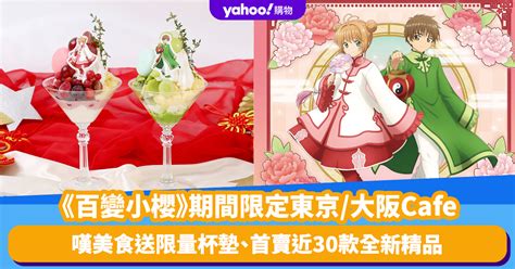 日本旅遊｜《百變小櫻》期間限定東京大阪cafe！小櫻、小狼換上中國風服裝、嘆美食送限量杯墊、首賣近30款全新精品