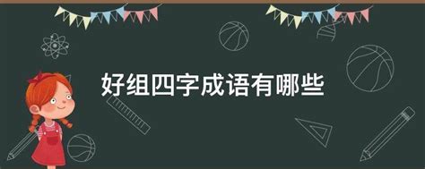 好组四字成语有哪些 业百科