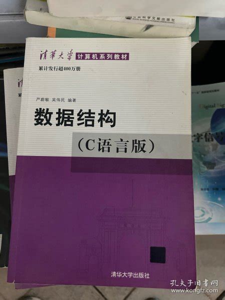 数据结构（c语言版）严蔚敏严蔚敏、吴伟民 著孔夫子旧书网