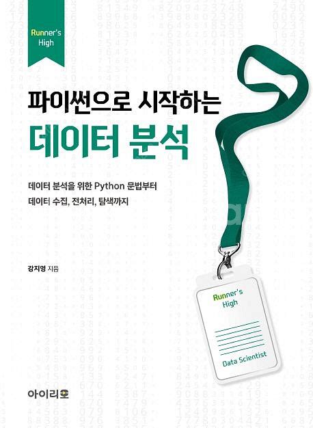파이썬으로 시작하는 데이터 분석데이터 분석을 위한 P 학습교육 중고나라