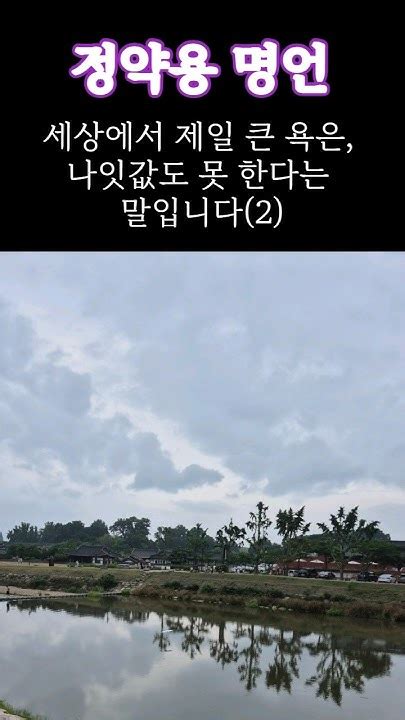 세상에서 제일 큰 욕은 나잇값도 못 한다는 말입니다2 정약용명언 Youtube