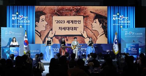 2023 세계 한인 차세대대회 개최