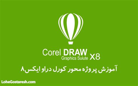 دوره بین تجربه بی نظیر با آموزش نرم‌ افزار کورل دراو Coreldraw Graphics Suite X8 2017