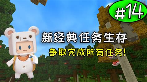 迷你世界新经典任务生存第14期完成生产类任务工具匠人 YouTube