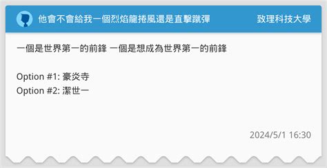 他會不會給我一個烈焰龍捲風還是直擊蹴彈 致理科技大學板 Dcard