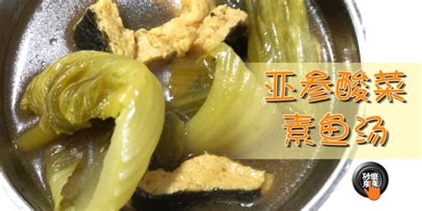 亚参酸菜素鱼汤纯素 砂麼東東