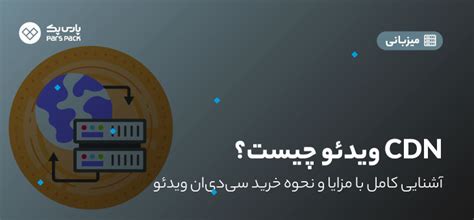 پارس‌پک پارس پک اولین ارائه دهنده خدمات رایانش ابری Cloud Computing در ایران می باشد هاست