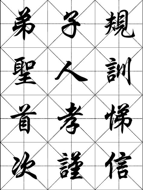 弟子规 任政行楷书法字帖 word文档在线阅读与下载 无忧文档